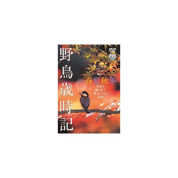 【発売日：2005年09月29日】趣味教養/野鳥歳時記・春夏秋冬、メディア：DVD、発売日：2005/09/29、商品コード：SDA-46、JANコード/ISBNコード：4945977200663