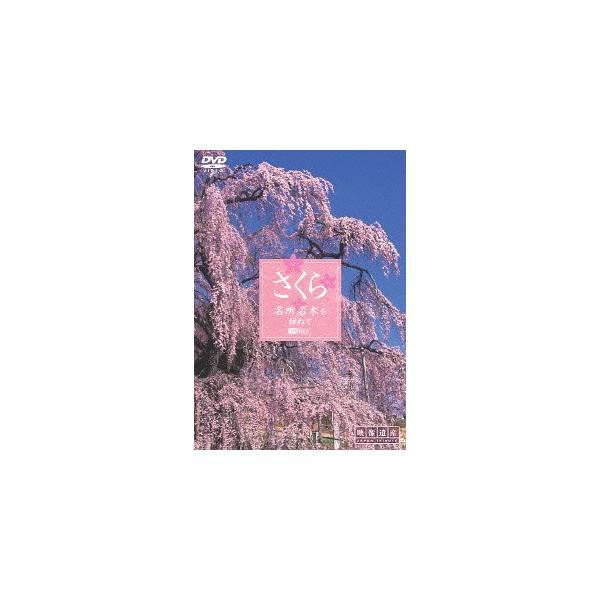 【発売日：2006年03月09日】趣味教養/さくら/名所名木を訪ねて 映像遺産・ジャパントリビュート、メディア：DVD、発売日：2006/03/09、商品コード：SDA-55、JANコード/ISBNコード：4945977200755
