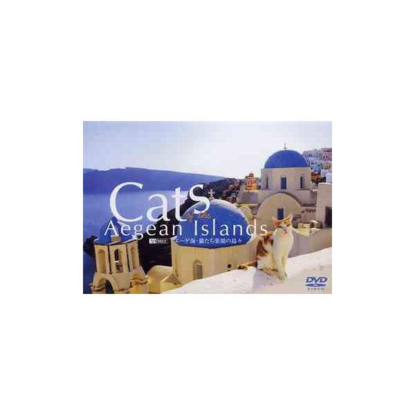 【発売日：2006年04月20日】趣味教養/エーゲ海・猫たち楽園の島々 / Cats of the Aegean Islands、メディア：DVD、発売日：2006/04/20、商品コード：SDA-56、JANコード/ISBNコード：494...