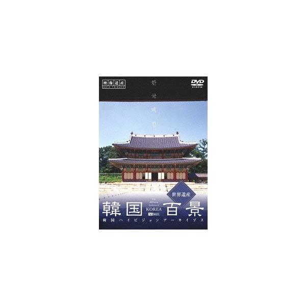 【発売日：2006年06月08日】趣味教養/韓国百景・世界遺産 / 韓国ハイビジョンアーカイブス、メディア：DVD、発売日：2006/06/08、商品コード：SDA-59、JANコード/ISBNコード：4945977200793