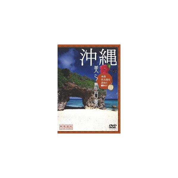 【発売日：2006年07月13日】趣味教養/沖縄・美ら島百景 本島・宮古島を訪ねて 映像遺産・ジャパントリビュート、メディア：DVD、発売日：2006/07/13、商品コード：SDA-62、JANコード/ISBNコード：4945977200823