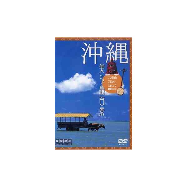 【発売日：2006年07月13日】趣味教養/沖縄・美ら島百景 八重山7島を訪ねて 映像遺産・ジャパントリビュート、メディア：DVD、発売日：2006/07/13、商品コード：SDA-63、JANコード/ISBNコード：4945977200830