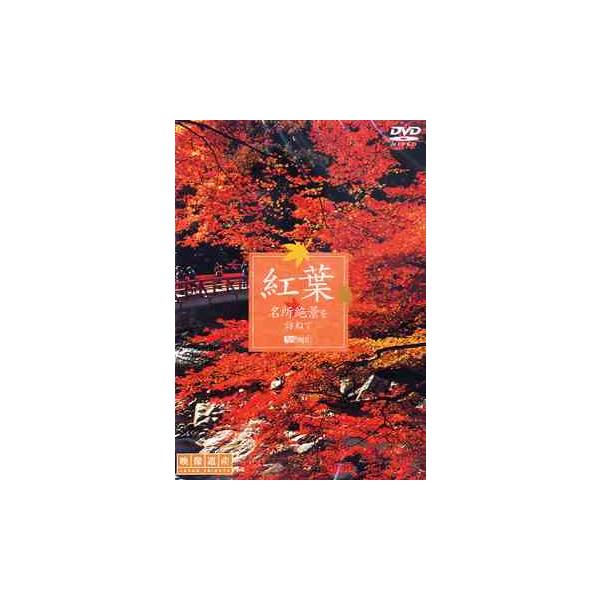 【発売日：2006年09月07日】趣味教養/紅葉 名所絶景を訪ねて 映像遺産・ジャパントリビュート、メディア：DVD、発売日：2006/09/07、商品コード：SDA-65、JANコード/ISBNコード：4945977200854