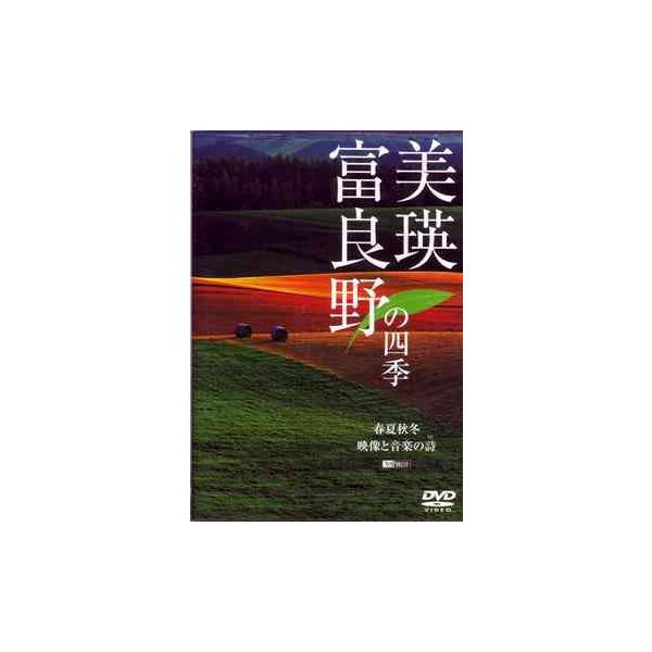 【発売日：2007年05月24日】趣味教養/美瑛・富良野の四季 春夏秋冬・映像と音楽の詩(うた)、メディア：DVD、発売日：2007/05/24、商品コード：SDA-77、JANコード/ISBNコード：4945977201073