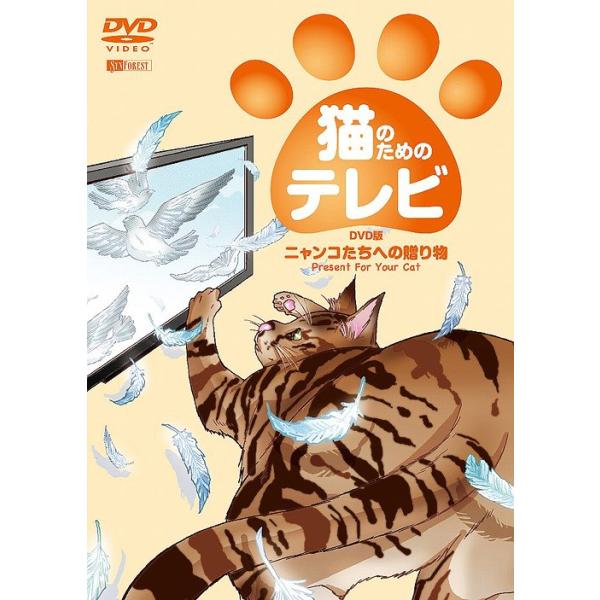 【発売日：2008年07月24日】趣味教養/猫のためのテレビ・DVD版 ニャンコたちへの贈り物、メディア：DVD、発売日：2008/07/24、商品コード：SDA-85、JANコード/ISBNコード：4945977201158