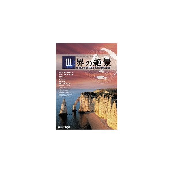 【発売日：2008年10月23日】趣味教養/シンフォレストDVD 世界の絶景 映像と音楽で旅する七大陸の奇跡、メディア：DVD、発売日：2008/10/23、商品コード：SDA-87、JANコード/ISBNコード：4945977201172