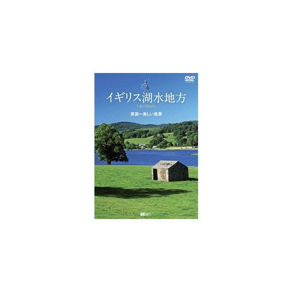 【発売日：2011年01月27日】BGV/シンフォレストDVD イギリス湖水地方 英国一美しい風景 Lake District、メディア：DVD、発売日：2011/01/27、商品コード：SDA-99、JANコード/ISBNコード：4945...