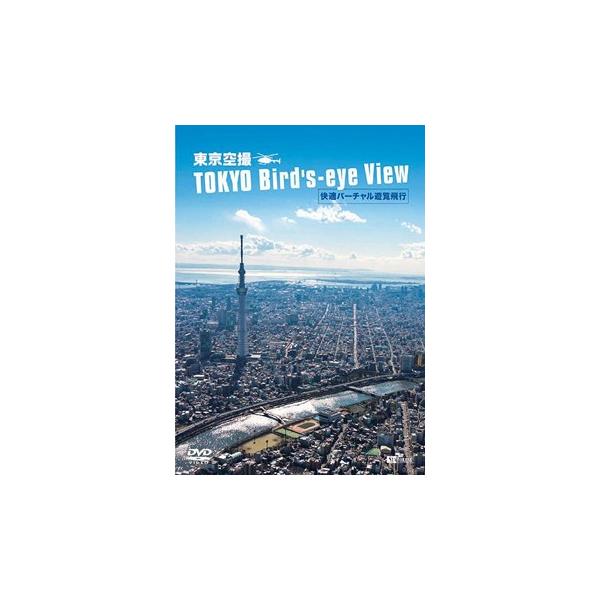 【発売日：2013年03月07日】BGV/シンフォレストDVD 東京空撮 快適バーチャル遊覧飛行 TOKYO Bird's-eye View、メディア：DVD、発売日：2013/03/07、商品コード：SDB-11、JANコード/ISBNコ...