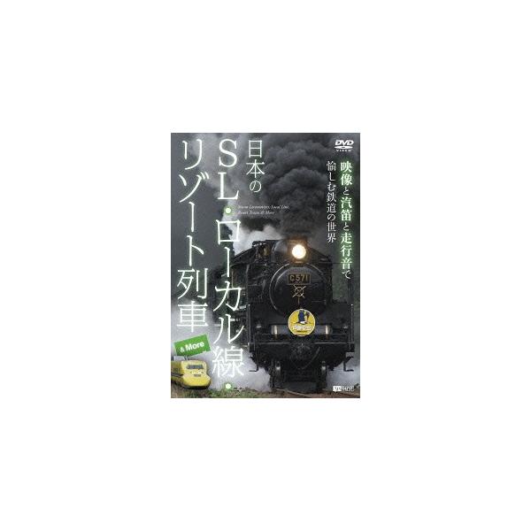 【発売日：2013年08月08日】鉄道/日本のSL・ローカル線・リゾート列車 &amp; More 映像と汽笛と走行音で愉しむ鉄道の世界、メディア：DVD、発売日：2013/08/08、商品コード：SDB-12、JANコード/ISBNコード...