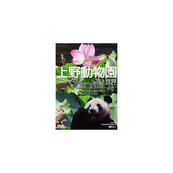【発売日：2014年10月30日】趣味教養/上野動物園の世界 Extended Edition (全国流通版)、メディア：DVD、発売日：2014/10/30、商品コード：SDB-16、JANコード/ISBNコード：4945977201455