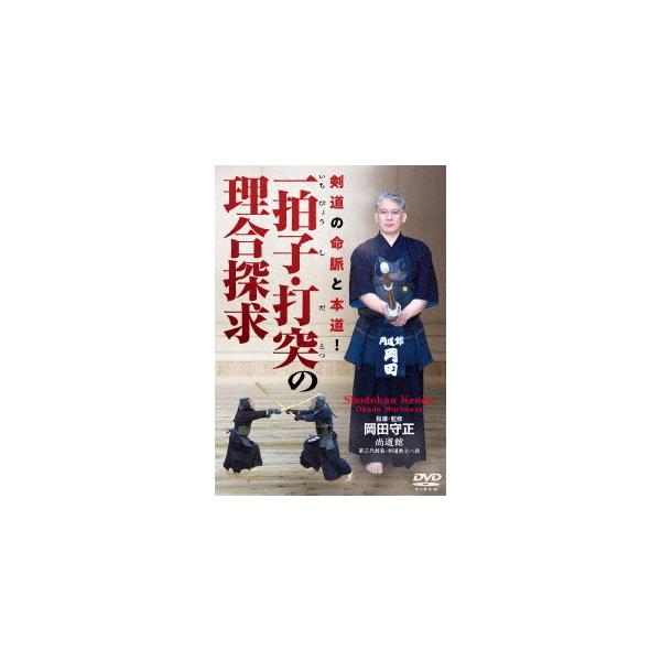 【発売日：2025年12月26日】武術/一拍子・打突の理合探求 〜剣道の命脈と本道!〜、メディア：DVD、発売日：2025/12/26、商品コード：SDK-1D、JANコード/ISBNコード：4571336941467