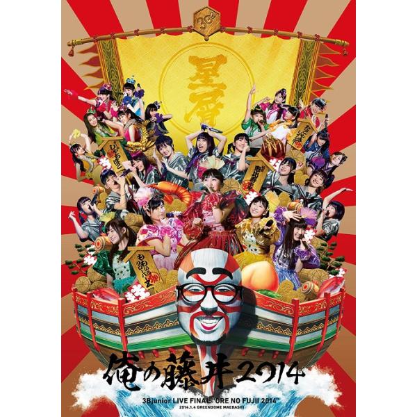 【発売日：2014年04月23日】3Bjunior/3Bjunior LIVE FINAL 俺の藤井 2014、メディア：DVD、発売日：2014/04/23、商品コード：SDMD-111、JANコード/ISBNコード：4582465220705