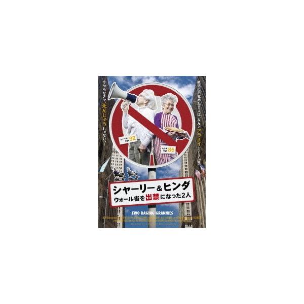 【発売日：2016年04月28日】洋画/シャーリー&amp;ヒンダ ウォール街を出禁になった2人、メディア：DVD、発売日：2016/04/28、商品コード：SDP-1165、JANコード/ISBNコード：4562205584120