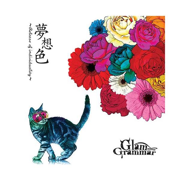 【発売日：2012年09月19日】Glam Grammar/夢想色〜Release of individuality〜 [通常盤]、メディア：CDA、発売日：2012/09/19、商品コード：SDR-234B、JANコード/ISBNコード：...