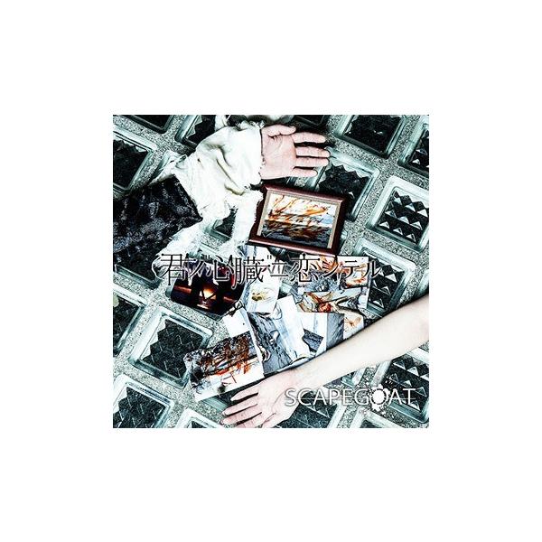【発売日：2015年09月09日】SCAPEGOAT/君ノ"心臓"ニ恋シテル [CD+DVD/A type]、メディア：CDA、発売日：2015/09/09、商品コード：SDR-285A、JANコード/ISBNコード：4580215243691