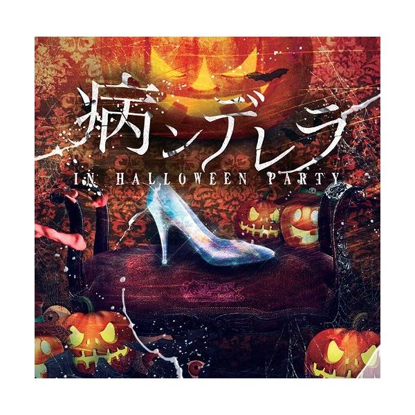 【発売日：2016年10月31日】GLAM GRAMM＠R/病ンデレラ in Halloween Party [A type]、メディア：CDA、発売日：2016/10/31、商品コード：SDR-300A、JANコード/ISBNコード：45...