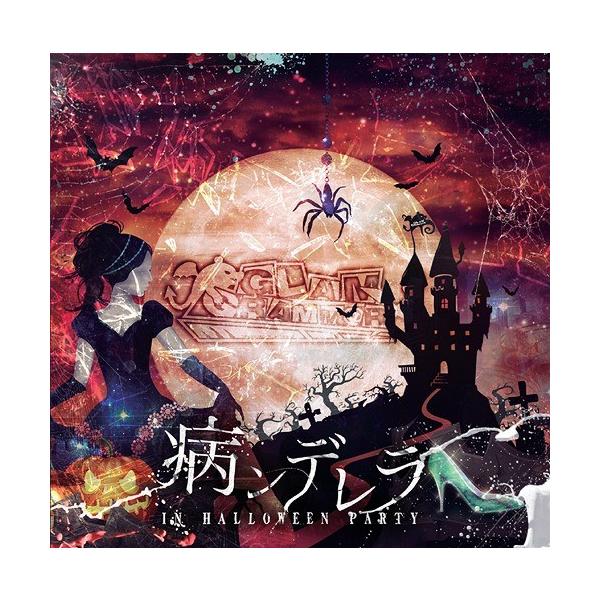【発売日：2016年10月31日】GLAM GRAMM＠R/病ンデレラ in Halloween Party [B type]、メディア：CDA、発売日：2016/10/31、商品コード：SDR-300B、JANコード/ISBNコード：45...