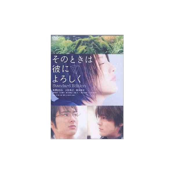 【発売日：2007年12月21日】邦画/そのときは彼によろしく スタンダード・エディション、メディア：DVD、発売日：2007/12/21、商品コード：SDV-17355D、JANコード/ISBNコード：4988104044853