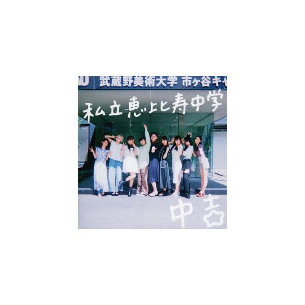 【発売日：2022年09月21日】私立恵比寿中学/Major Debut 10th Anniversary Album「中吉」 [2CD/通常盤]、メディア：CDA、発売日：2022/09/21、商品コード：SECL-2797、JANコード...