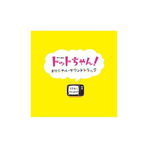 【発売日：2017年12月06日】サントラ (S.E.N.S. Project)/「トットちゃん!」オリジナル・サウンドトラック、メディア：CDA、発売日：2017/12/06、商品コード：SENS-1、JANコード/ISBNコード：452...