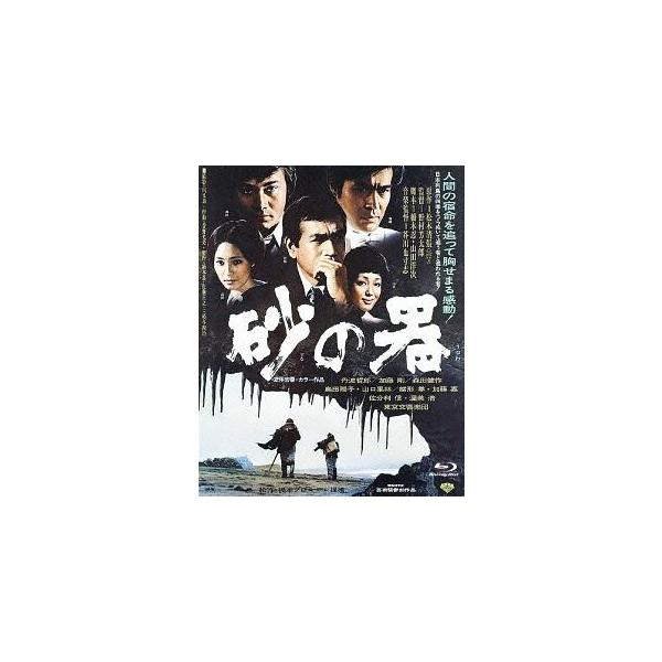 【発売日：2014年10月03日】邦画/砂の器、メディア：Blu-ray、発売日：2014/10/03、商品コード：SHBR-1018、JANコード/ISBNコード：4988105103061