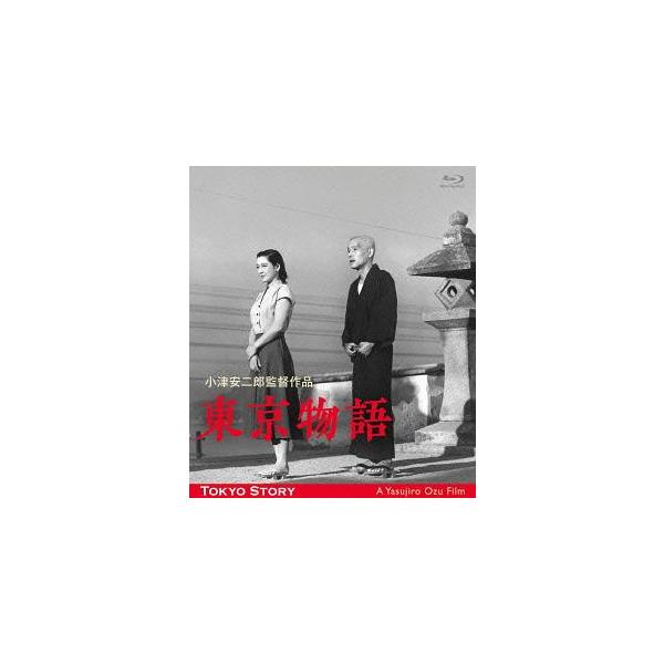 【発売日：2013年07月06日】邦画/小津安二郎生誕110年・ニューデジタルリマスター 東京物語 [Blu-ray]、メディア：Blu-ray、発売日：2013/07/06、商品コード：SHBR-162、JANコード/ISBNコード：49...