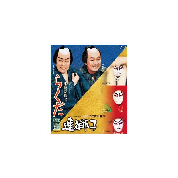 【発売日：2013年12月05日】歌舞伎/連獅子/らくだ、メディア：Blu-ray、発売日：2013/12/05、商品コード：SHBR-208、JANコード/ISBNコード：4988105102422