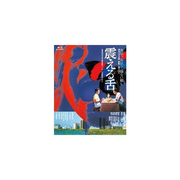 【発売日：2014年12月03日】邦画/震える舌、メディア：Blu-ray、発売日：2014/12/03、商品コード：SHBR-261、JANコード/ISBNコード：4988105103108