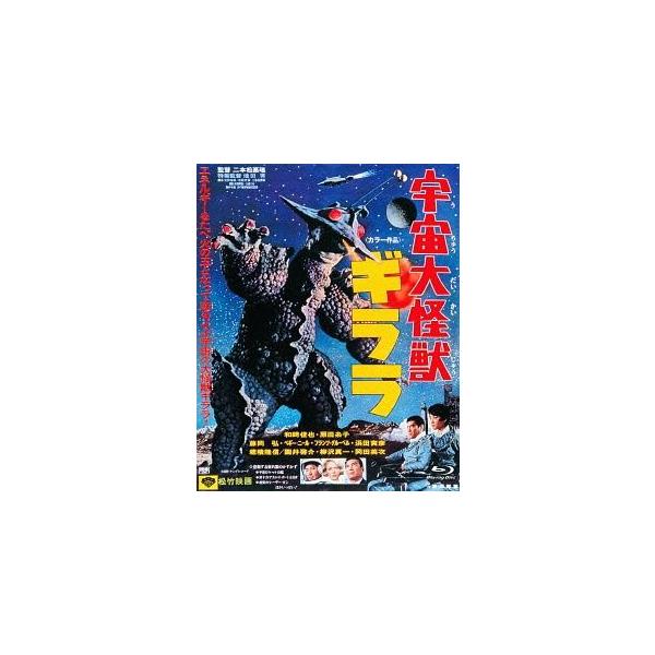 【発売日：2014年12月03日】邦画/宇宙大怪獣ギララ、メディア：Blu-ray、発売日：2014/12/03、商品コード：SHBR-263、JANコード/ISBNコード：4988105103122