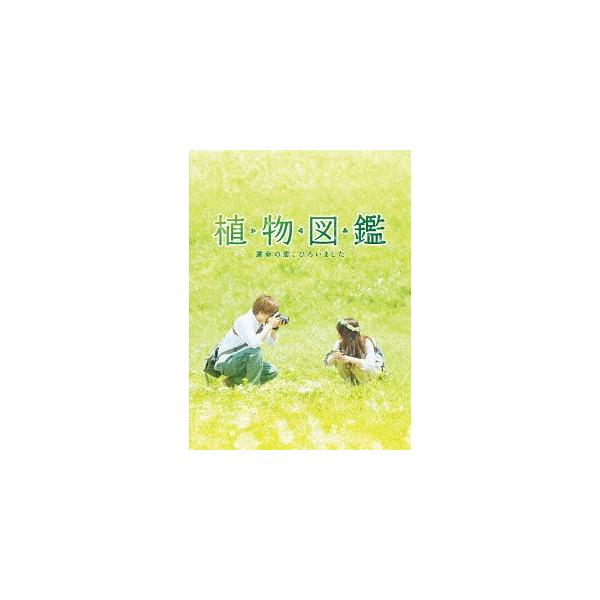 【発売日：2016年12月07日】邦画/植物図鑑 運命の恋、ひろいました 豪華版 [初回限定生産]、メディア：Blu-ray、発売日：2016/12/07、商品コード：SHBR-425、JANコード/ISBNコード：4988105104792