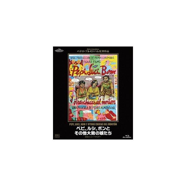 【発売日：2017年03月08日】洋画/ペピ、ルシ、ボンとその他大勢の娘たち HDニューマスター、メディア：Blu-ray、発売日：2017/03/08、商品コード：SHBR-435、JANコード/ISBNコード：4988105104891