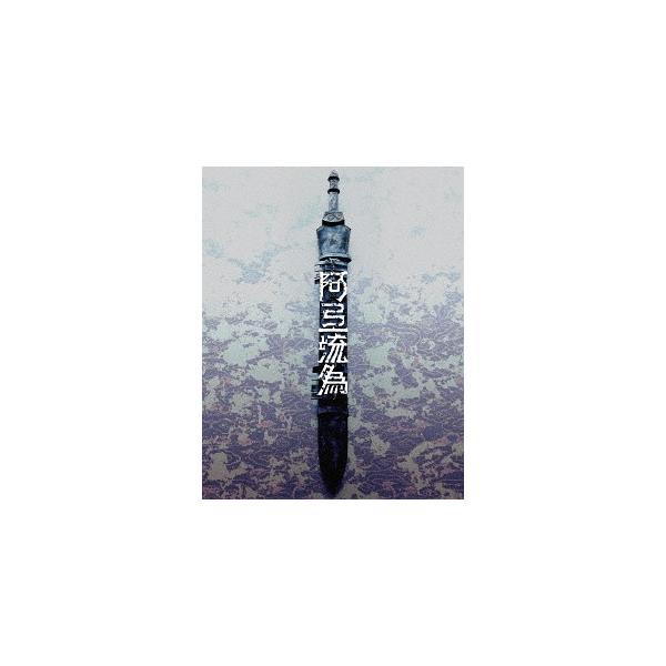 【発売日：2018年01月10日】歌舞伎/シネマ歌舞伎 歌舞伎NEXT 阿弖流為 〈アテルイ〉 SPECIAL EDITION、メディア：Blu-ray、発売日：2018/01/10、商品コード：SHBR-481、JANコード/ISBNコー...