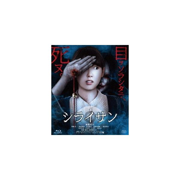 【発売日：2020年06月03日】邦画/シライサン、メディア：Blu-ray、発売日：2020/06/03、商品コード：SHBR-614、JANコード/ISBNコード：4988105106833