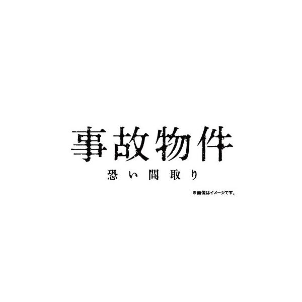 【発売日：2021年02月10日】邦画/事故物件 恐い間取り 豪華版 [初回限定生産]、メディア：Blu-ray、発売日：2021/02/10、商品コード：SHBR-626、JANコード/ISBNコード：4988105106970