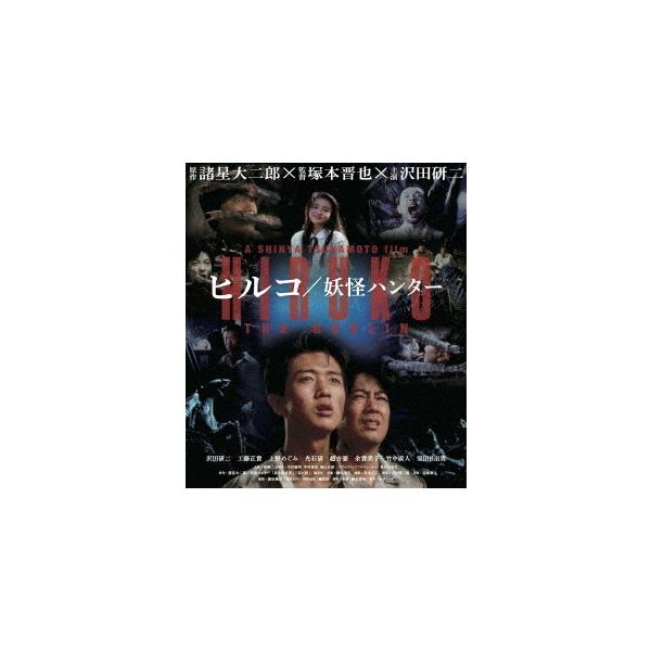 【発売日：2021年07月21日】邦画/ヒルコ/妖怪ハンター 2Kレストア版、メディア：Blu-ray、発売日：2021/07/21、商品コード：SHBR-637、JANコード/ISBNコード：4988105107083