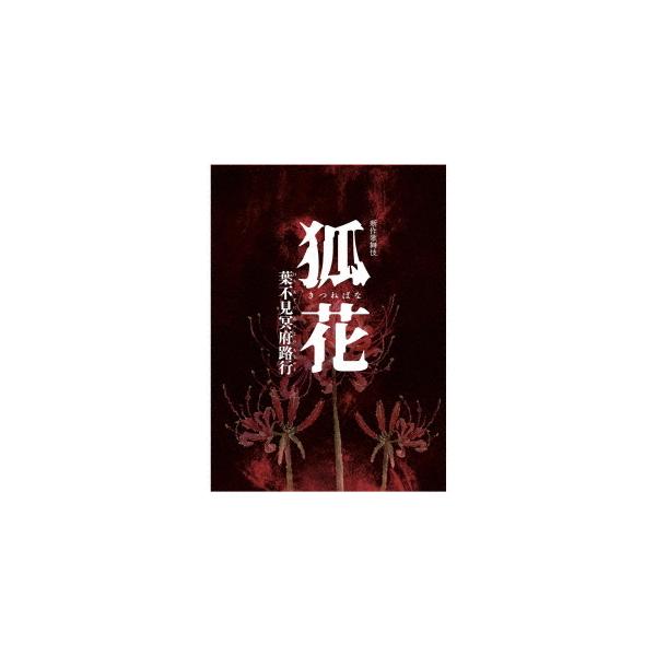 【発売日：2025年04月23日】歌舞伎/新作歌舞伎 狐花 葉不見冥府路行、メディア：Blu-ray、発売日：2025/04/23、商品コード：SHBR-768、JANコード/ISBNコード：4988105108417