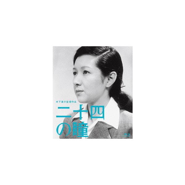 【発売日：2012年08月29日】邦画/二十四の瞳 [Blu-ray]、メディア：Blu-ray、発売日：2012/08/29、商品コード：SHBR-77、JANコード/ISBNコード：4988105100978