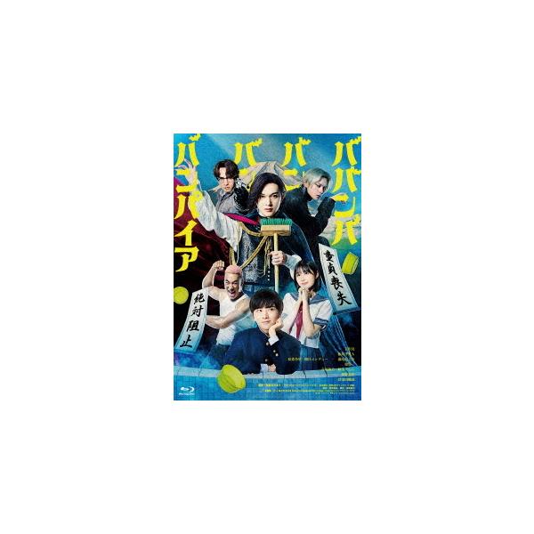 【発売日：2026年06月12日】邦画/ババンババンバンバンパイア 特別版 [数量限定生産版]、メディア：Blu-ray、発売日：2026/06/12、商品コード：SHBR-805、JANコード/ISBNコード：4988105108790