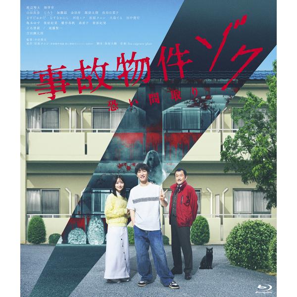 【発売日：2026年06月17日】邦画/事故物件ゾク 恐い間取り 通常版、メディア：Blu-ray、発売日：2026/06/17、商品コード：SHBR-807、JANコード/ISBNコード：4988105108813