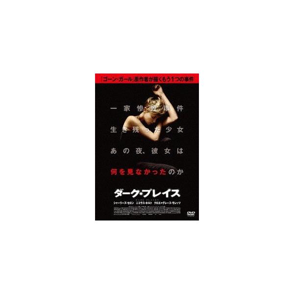 【発売日：2018年07月03日】洋画/ダーク・プレイス スペシャル・プライス、メディア：DVD、発売日：2018/07/03、商品コード：SHPBR-102、JANコード/ISBNコード：4907953071049