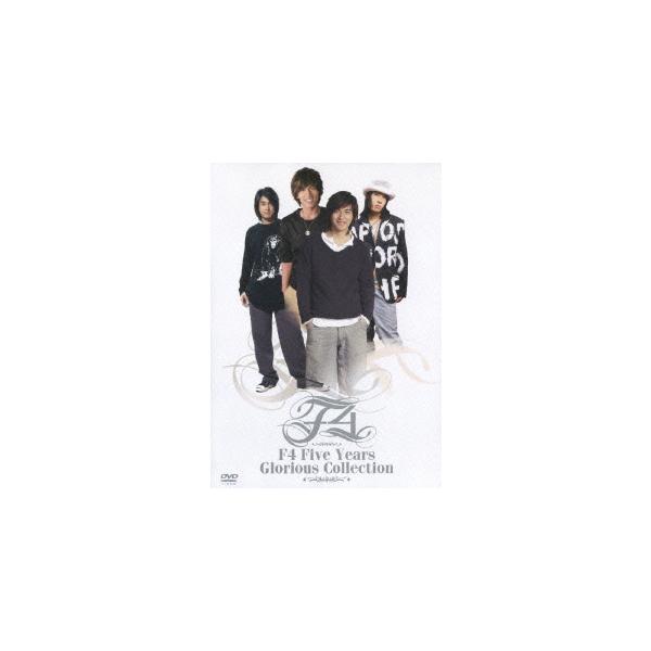 【発売日：2007年03月07日】F4/F4 Five Years Glorious Collection、メディア：DVD、発売日：2007/03/07、商品コード：SIBP-74、JANコード/ISBNコード：4547366028171