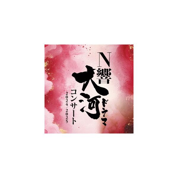 【発売日：2025年10月29日】NHK交響楽団/N響大河ドラマコンサート2024/2025 [Blu-spec CD2]、メディア：CDA、発売日：2025/10/29、商品コード：SICL-30071、JANコード/ISBNコード：45...