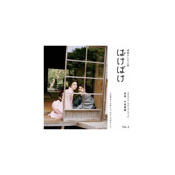 【発売日：2026年03月04日】TVサントラ (音楽: 牛尾憲輔)/連続テレビ小説「ばけばけ」オリジナル・サウンドトラック Vol. 2、メディア：CDA、発売日：2026/03/04、商品コード：SICX-30263、JANコード/IS...