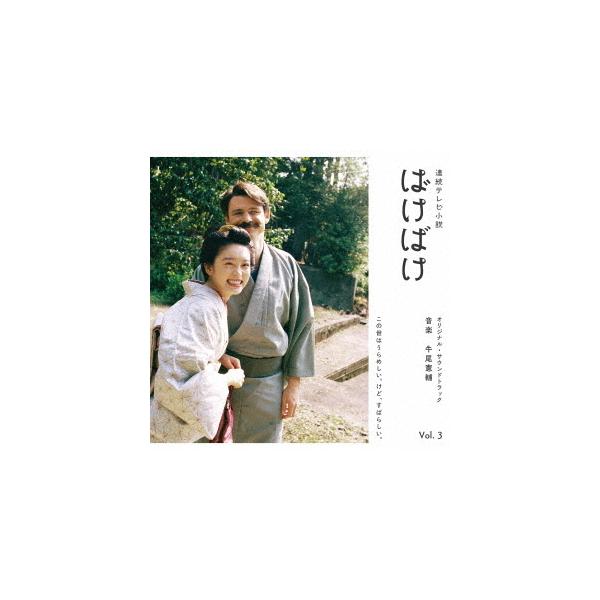 【発売日：2026年04月22日】TVサントラ (音楽: 牛尾憲輔)/連続テレビ小説「ばけばけ」オリジナル・サウンドトラック Vol. 3 [Blu-spec CD2]、メディア：CDA、発売日：2026/04/22、商品コード：SICX-...