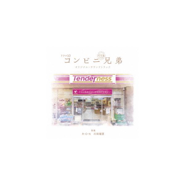 【発売日：2026年06月24日】TVサントラ (音楽: R・O・N)/ドラマ10「コンビニ兄弟 テンダネス門司港こがね村店」オリジナル・サウンドトラック [Blu-spec CD2]、メディア：CDA、発売日：2026/06/24、商品コ...