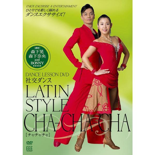 【発売日：2013年01月30日】趣味教養/DANCE LESSON DVD 社交ダンス-Latin、cha-cha-cha、メディア：DVD、発売日：2013/01/30、商品コード：SIEE-1、JANコード/ISBNコード：45803...