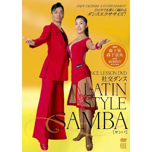 【発売日：2013年01月30日】趣味教養/DANCE LESSON DVD 社交ダンス-Latin、sanba、メディア：DVD、発売日：2013/01/30、商品コード：SIEE-2、JANコード/ISBNコード：4580363344325