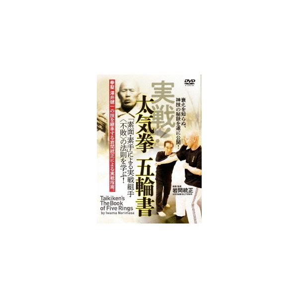 【発売日：2022年05月20日】武術/実戦! 太気拳 五輪書、メディア：DVD、発売日：2022/05/20、商品コード：SIS-4D、JANコード/ISBNコード：4571336939938