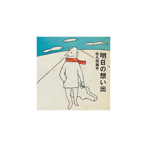 【発売日：2013年02月27日】佐久間順平/明日の想い出、メディア：CDA、発売日：2013/02/27、商品コード：SJOM-2、JANコード/ISBNコード：4988044942844