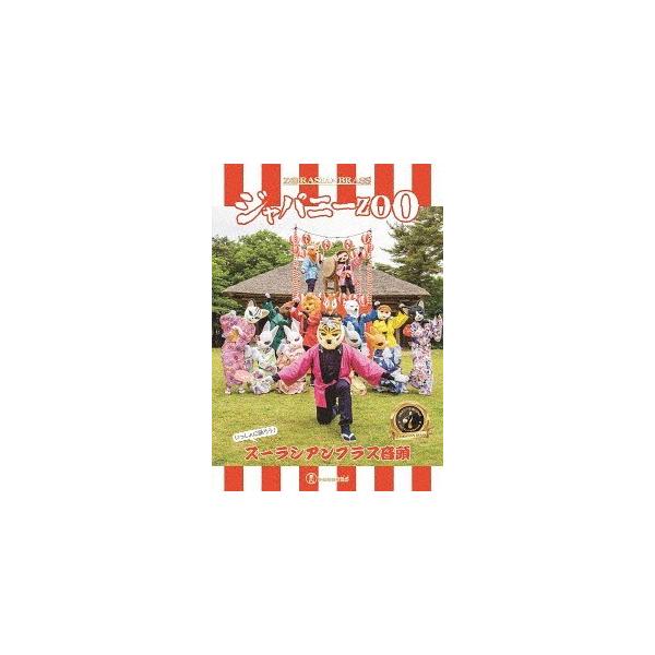 【発売日：2017年08月16日】ズーラシアンブラス/ジャパニーZOO、メディア：DVD、発売日：2017/08/16、商品コード：SKZB-175816、JANコード/ISBNコード：4542701022678